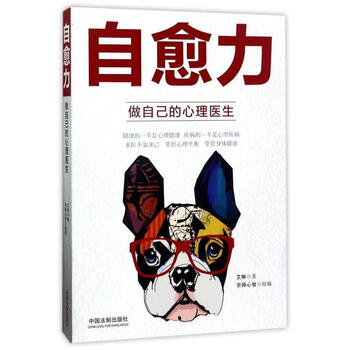 自愈力:做自己的心理医生 艾琳【正版书】