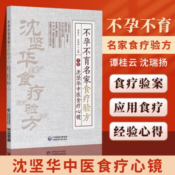 正版不孕不育名家食疗验方沈坚华中医食疗心镜谭桂云沈瑞杨主编中医食疗验方常见疾病不孕不育家庭养生保健书籍中国医药科技出版社