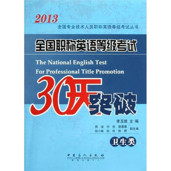 全国职称英语等级考试30天突破 李玉技　主编