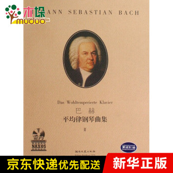 巴赫平均律钢琴曲集(附光盘Ⅱ原版引进)
