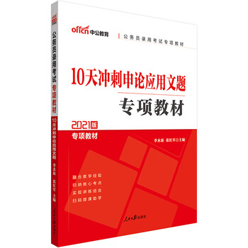 中公教育2021公务员录用考试专项教材：10天冲刺申论应用文题