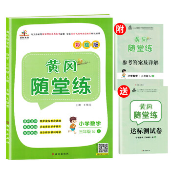 【苏教版】黄冈随堂练三年级数学上册·苏教版 三年级黄冈数学必刷题同步练习册53天天练 黄冈小状元作业本 课时作业达标卷测试卷 苏教版
