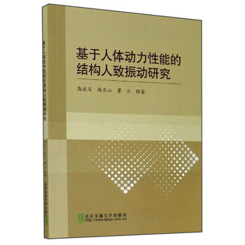 基于人体动力性能的结构人致振动研究