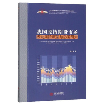 我国股指期货市场 风险度量与防范研究