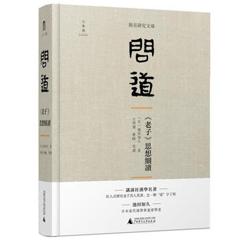 【新华正版】 问道：《老子》思想细读 池田知久王启发曹峰等 译 广西师范大学出版社