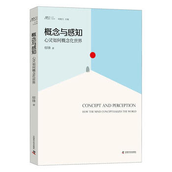 概念与感知:探索人类心智的新路径 郁锋 心理学 9787504679192