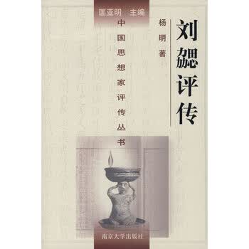 刘勰评传 杨明