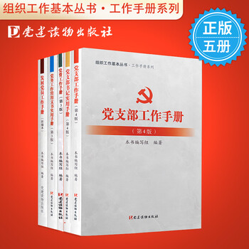 5册新版组织工作基本丛书(新编本)发展党员工作手册+党支部工作手册+党务工作者实用手册+党务工作常用文书实用手册+党支部书记实用手册 党建书籍 党建读物出版社