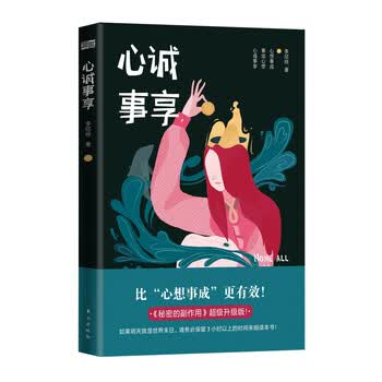 正版 心诚事享 9787520711753