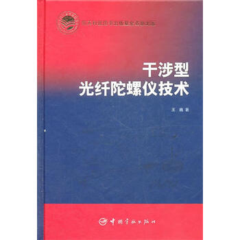 干涉型光纤陀螺仪技术 中国宇航出版社