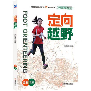 定向越野 张晓威 9787111629856 机械工业出版社