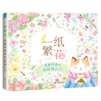 一纸繁花 简单好看的水彩画入门