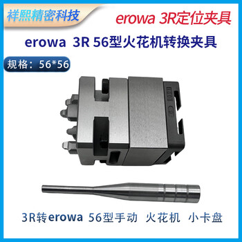 火花机快换56型定位基准手动小夹具加长杆erowa/3R精密电极夹头 转换夹具（3R转er）【图片 价格 品牌 报价】-京东