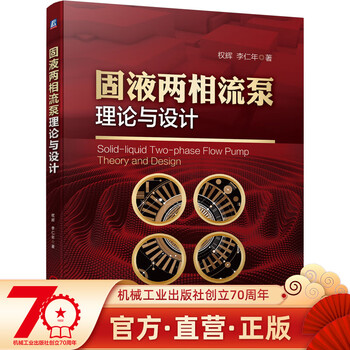固液两相流泵理论与设计