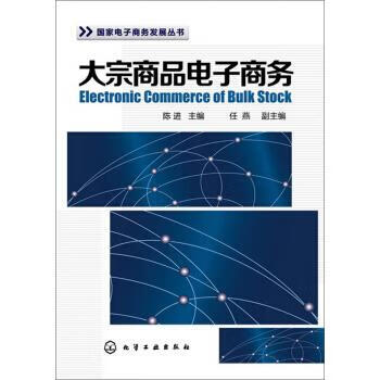 大宗商品电子商务 陈进,任燕 编【正版书】