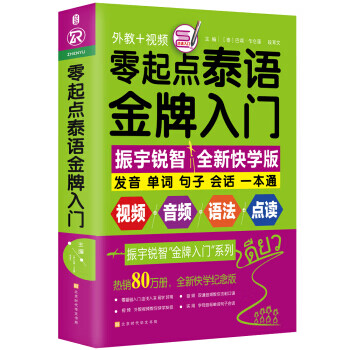 零起点泰语入门：全新快学纪念版