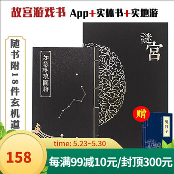 谜宫如意琳琅图籍故宫烧脑解谜游戏书附18件玄机附件奥秘之家故宫博物院酷玩实验室推荐迷宫
