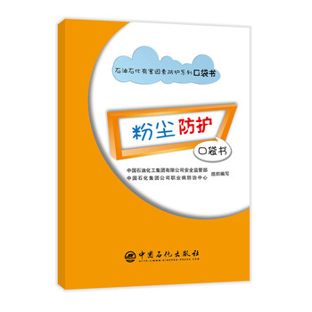 石油石化有害因素防护系列 粉尘防护口袋书