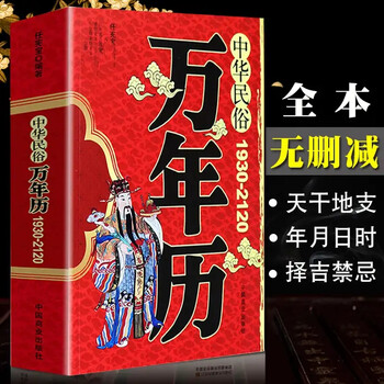 万年历 传统节日民俗风水文化 农历公历对照表 正版中华民俗万年历书老黄历