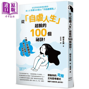从「自虐人生」超脱的100个秘诀 港台原版 崎本正俊 枫书坊