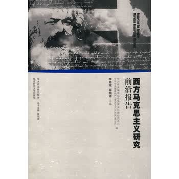 西方马克思主义研究前沿报告【正版图书】