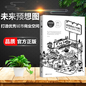 正版 就是要逛才有趣 未来预想图MOOK系列 打造城市商业空间为样本 探求好的商业空间的秘密所在 商