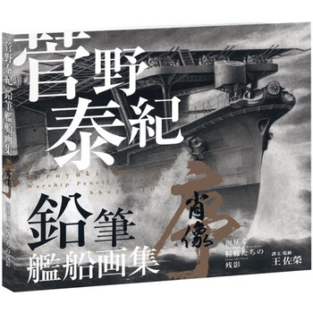 台版 菅野泰纪铅笔舰船画集 素描基础课描绘大师作品集艺术绘画 书