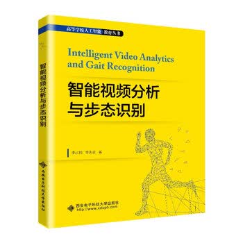 智能视频分析与步态识别