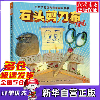 小读客·石头剪刀布传奇：给孩子的正向竞争观启蒙书（精装）