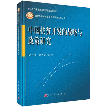 中国扶贫开发的战略与政策研究/科学出版社