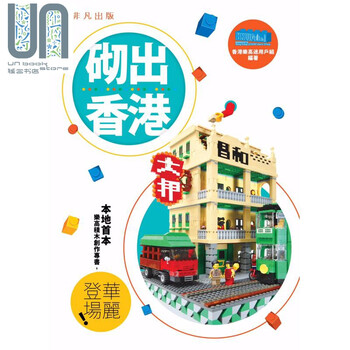 砌出香港 非凡 香港樂高迷用戶組   3D 积木作品   港台原版  
