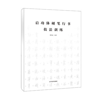 启功体硬笔行书技法训练