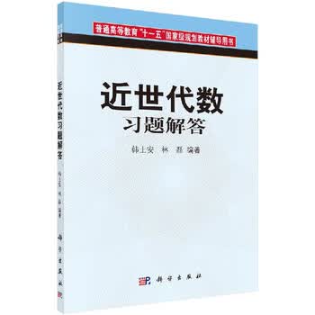 近世代数习题解答/韩士安,林磊科学社直发