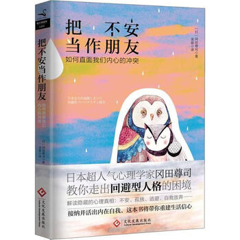 把不安当作朋友:如何直面我们内心的冲突 (日)冈田尊司【正版书】