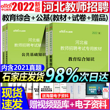新版】中公2022年河北省教师招聘考试教材历年真题试卷综合教育理论公共基础知识教育编心理学石家庄中小