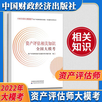 2022年资产评估师官方教材全套资产评估师实务一二相关知识基础历年真题模拟试卷精讲精练 【官方辅导—大模考】资产评估相关知识