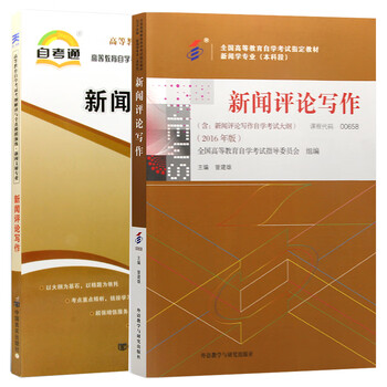 【单本包邮】自考教材新闻评论写作 00658 0658 教材+考纲解读 自考辅导 2本