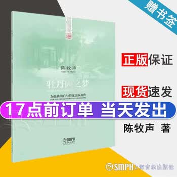 牡丹园之梦 总谱 陈牧声著 上海音乐出版社