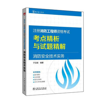 消防安全技术实务 于谷顺 编著【正版书】