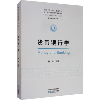 货币银行学