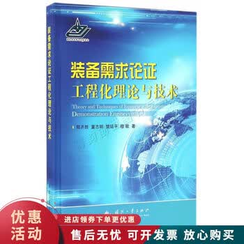 装备需求论证工程化理论与技术