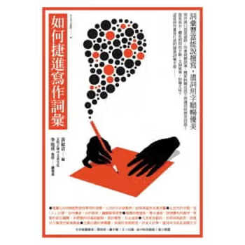 预售 黄淑贞如何捷进写作词汇商周出版港台图书