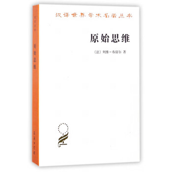 原始思维/汉译世界学术名著丛书