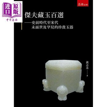 杰夫藏玉百选 史前时代至宋代未面世及罕见的珍贵玉器 港台原版 黄志永 五南
