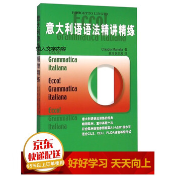 意大利语语法精讲精练【已选择系列为准】