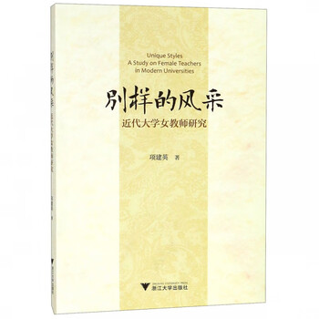 别样的风采(近代大学女教师研究)