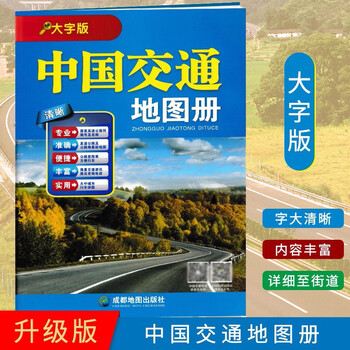 2021新版中国交通地图册（大字版）高清实用高速国道县道线路里程 国内旅游景点标注 自驾游旅游