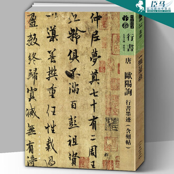 【8开85页】唐欧阳询 行书墨迹（含刻贴）简体旁注 人美书谱宇卷行书 碑帖 临摹范例教程毛笔字帖书法