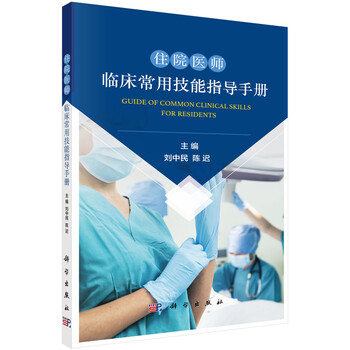 住院医师临床常用技能指导手册 医学 书籍
