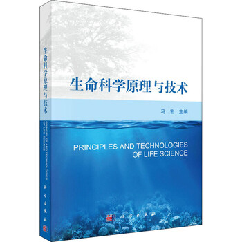 生命科学原理与技术